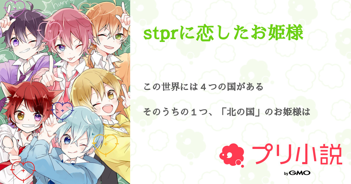 第36話：34話 作戦（stprに恋したお姫様）｜無料スマホ夢小説ならプリ小説 byGMO